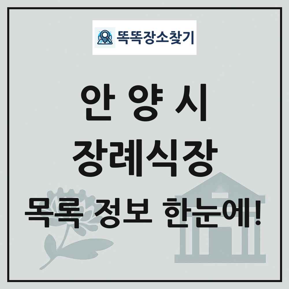 2025 경기도 안양시 장례식장 목록 4곳 똑똑장소찾기
